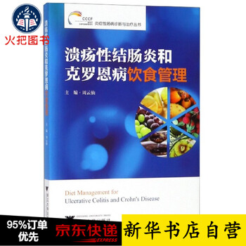 溃疡性结肠炎和克罗恩病饮食管理/炎症性肠病诊断与治疗丛书