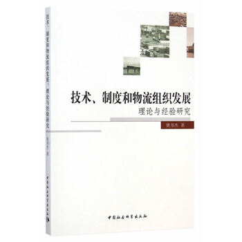 技术制度和物流组织发展