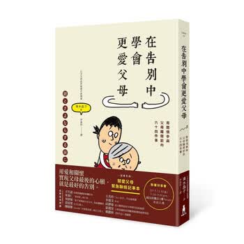 台版 在告别中学会更爱父母 用关怀参与父母离开前六十四件事掌握父母健康状态心理励志故事书籍