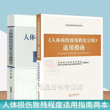人体损伤程度鉴定实战指引+【含鉴定标准】人体损伤致残程度分级适用指南 司法鉴定教育培训用书 道路交通事故 鉴定实务