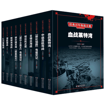 经典百年海战大观系列丛书 战舰人物故事军事理论 历史战役海战模式战略战术威慑力 海军海权 全10册