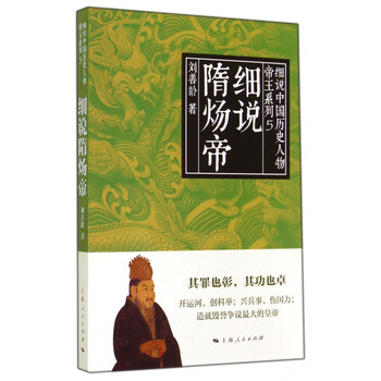 细说隋炀帝/帝王系列/细说中国历史人物