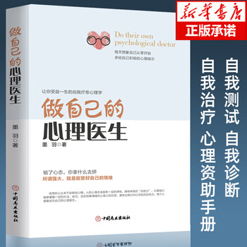 【正版授权】做自己的心理医生 心理疏导书籍 情绪心理学入门基础 走出抑郁症自我治疗心里学焦虑症自愈力解压 焦虑者的情绪自救