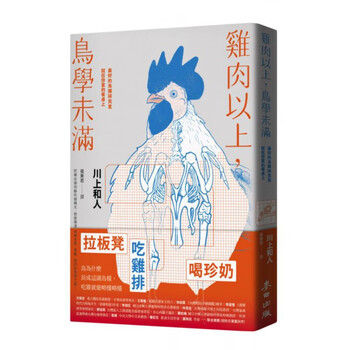 现货台版 鸡肉以上 鸟学未满 好的鸟类研究室就在你家的餐桌上 日常生活饮食趣味鸟类学自然科普学