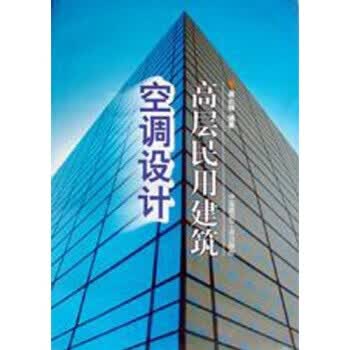 高层民用建筑空调设计 潘云钢 中国建筑工业出版社