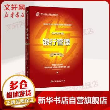 银行从业资格考试教材2020 银行管理 初级（沿用2019版2020适用）