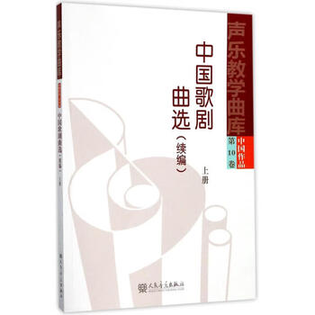 中国歌剧曲选续编.上册