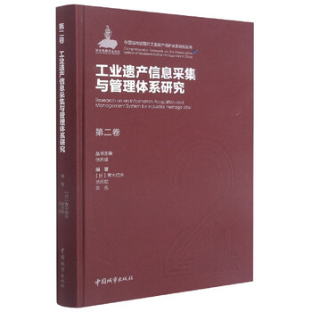 第二卷 工业遗产信息采集与管理体系研究 （日）青木信夫  徐苏斌   吴葱