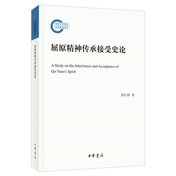 屈原精神传承接受史论（国家社科基金后期资助项目）