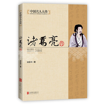 中国名人大传 诸葛亮传 青少年中国历史人物名人传记自传科普读物 初高中生课外阅读书籍