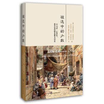 被选中的少数：公元70-1492年，教育如何塑造犹太历史