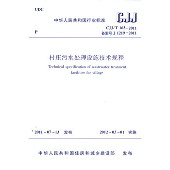 CJJ/T163-2011村庄污水处理设施技术规程