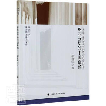 犯罪分层的中国路径/刑事法学优秀博士论文文库郝冠揆中国政法大学出版社9787562097532 法律