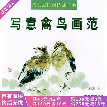 写意禽鸟画范