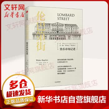 伦巴第街 货币市场记述