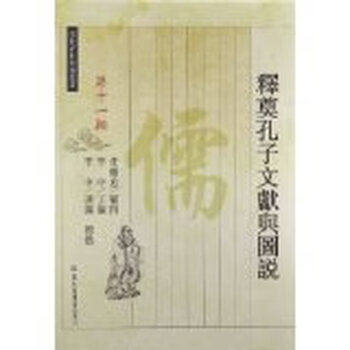 释奠孔子文献与图说