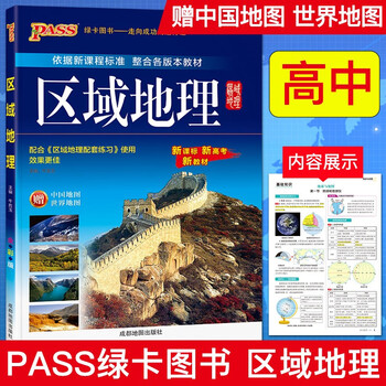 2022新版高中区域地理 新教材新高考通用 高中地理图文详解地理地图册通用版