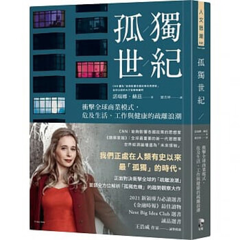 现货台版 孤独世纪 冲击商业模式 危及生活工作与健康的疏离浪潮 诺瑞娜 赫兹 先觉 经济趋势
