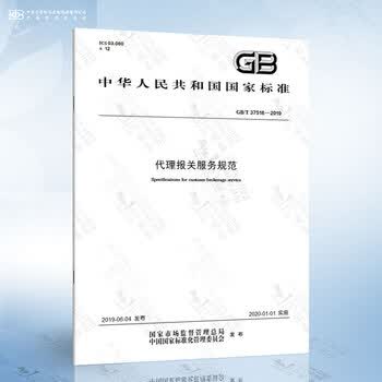 GB/T 37518-2019 代理报关服务规范