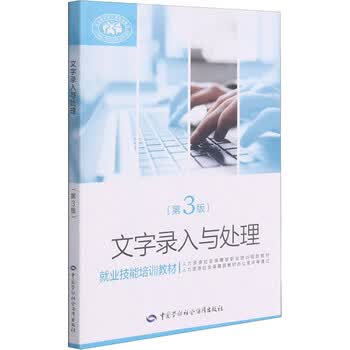 文字录入与处理(第3版) 图书