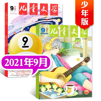 儿童文学少年版杂志2022年6月新（另有7月预售及往期可选）2本打包经典+选萃中小学素材课外阅读中高年级期刊 2021年9月