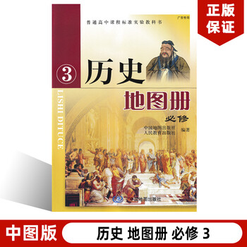 全新正版2022适用中图版高中历史地图册必修3教材教科书中国地图出版社中图版高中历史地图册必修3配人