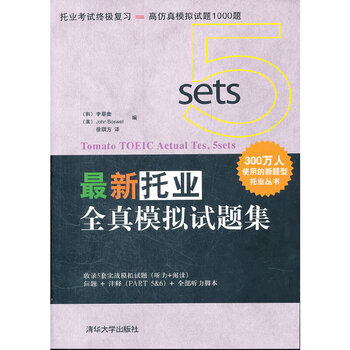 托业全真模拟试题集 【正版书】