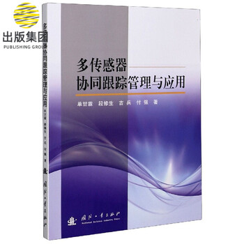 多传感器协同跟踪管理与应用