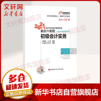 2021年会计专业技术资格考试最后六套题 初级会计实务
