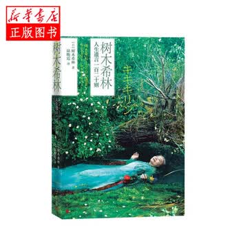 树木希林人生遗言一百二十则 人民文学出版社 (日本)树木希林著陆晚霞 译,新华书店正版图书