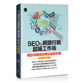 预售 胡昭民 SEO与网络营销超级工作术：触及率翻倍的网站赢家攻略 博硕