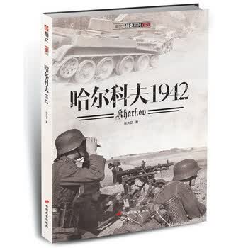 哈尔科夫1942 张大卫 中国长安出版社
