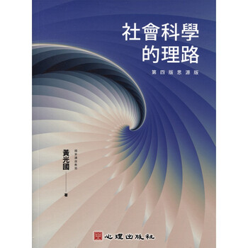 现货台版 社会科学的理路 第四版思源版 七位思想家对于实证主义语言哲学逻辑哲学论心理励志书籍