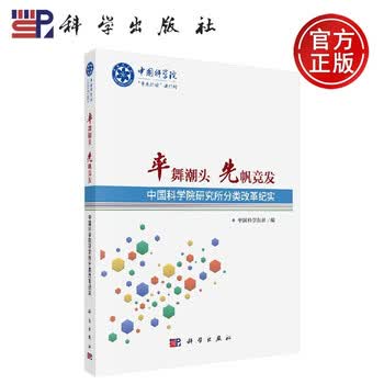  率舞潮头 先帆竞发——中国科学院研究所分类改革纪实 中国科学报社 -科学出版社