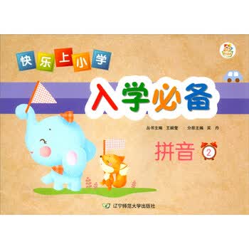 拼音（2）/快乐上小学入学必备