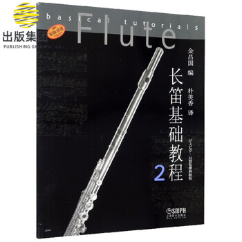 长笛基础教程(2原版引进)