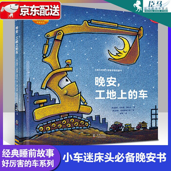 【现货】晚安工地上的车 [美] 谢丽·达斯基·瑞科尔 奇想国童书 《纽约时报》书榜首童书