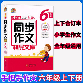 新版手把手作文小学生同步作文辅导文库六年级上下册合订本人教语文课标版6年级同步练习短文训练作业本获