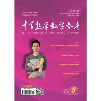 中学数学教学参考 下旬 学研 2021年第5期