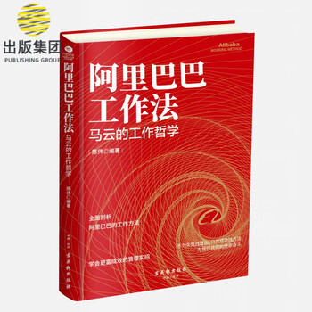 阿里巴巴工作法(马云的工作哲学)(精)