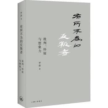 有所不为的反叛者 批判、怀疑一想象力