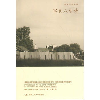 写我人生诗(创意写作书系)塞琪·科恩中国人民大学9787300199818