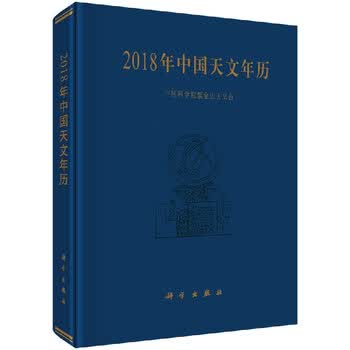 2018年中国天文年历 科学出版社