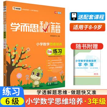 【学而思】学而思秘籍小学数学思维培养教程+练习5级6级3年级适用套装共4册知识教材解析练习讲解同步提升知识点汇总归纳突破 【三年级下】小学数学思维培养【练习】6级 小学三年级