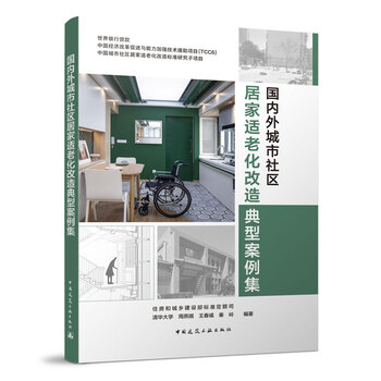 国内外城市社区居家适老化改造典型案例集  清华大学 周燕珉  秦岭、住房和城乡建设部标准定额司编著9 787112268092 老年人