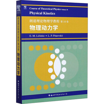 朗道理论物理学教程 第10卷 物理动力学 书籍