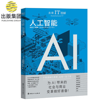 未来IT图解：人工智能