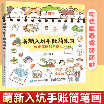 萌新入坑手账简笔画 你也能画得萌萌哒 萌手帐简笔画教程 零基础学画画书 孩子都可以学的手账插画 高人