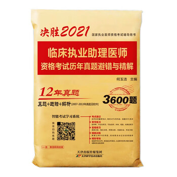 2021年临床执业助理医师资格考试历年真题避错与精解