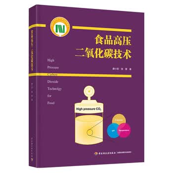 食品高压二氧化碳技术（精装）